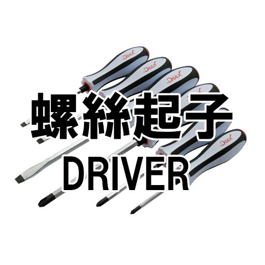 driver - Factory Gear Global 日本高級手工具專賣店